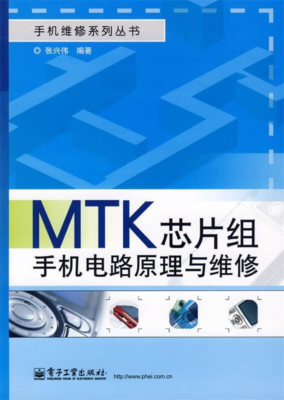 MTK芯片组手机电路原理与维修 张兴伟 编著【书】