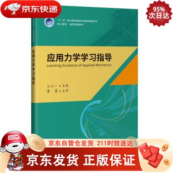 应用力学学习指导 人民交通出版社股份 9787114157134