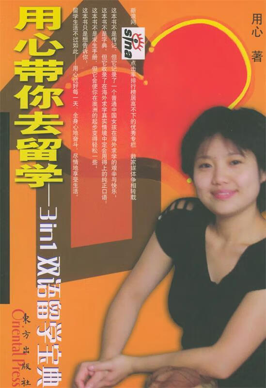 ！用心带你去留学--3 IN 1双语留学宝典 ，用心 著 9787506020374 东方出版社