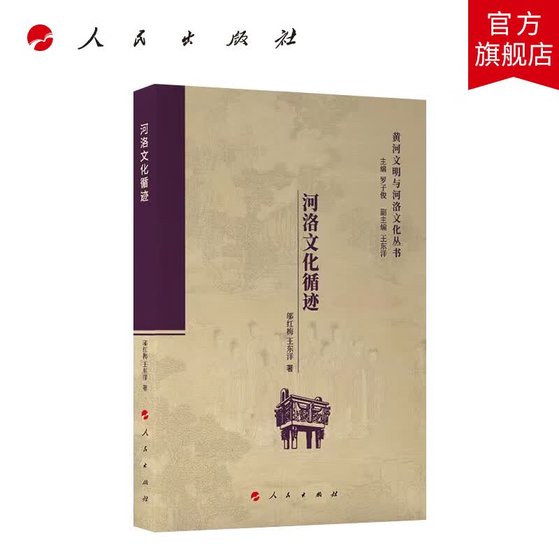 河洛文化循迹 罗子俊主编 人民出版社旗舰店