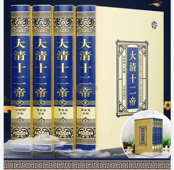 大清十二帝·绸面精装（全四册）中国传统文化经典荟萃历代君王秘史书籍
