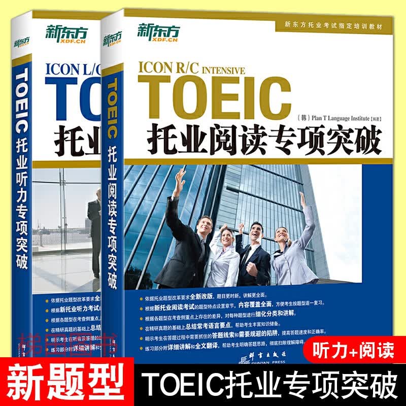 新东方 TOEIC托业阅读+听力专项突破 托业阅读教材 托业听力教材 专项训练 托业全真题库 考试书 库 考试书