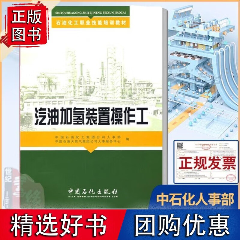 汽油加氢装置操作工 石油化工职业技能培训裂解汽油加氢装置操作人员职业技能培训相关专业技术人员参考书籍
