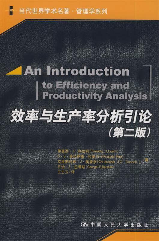效率与生产率分析引论