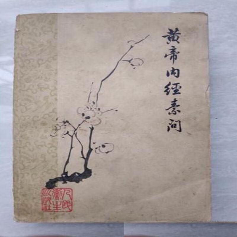 黄帝内经素问 梅花版1963年版70或者80年代人民卫生出版社 1963年