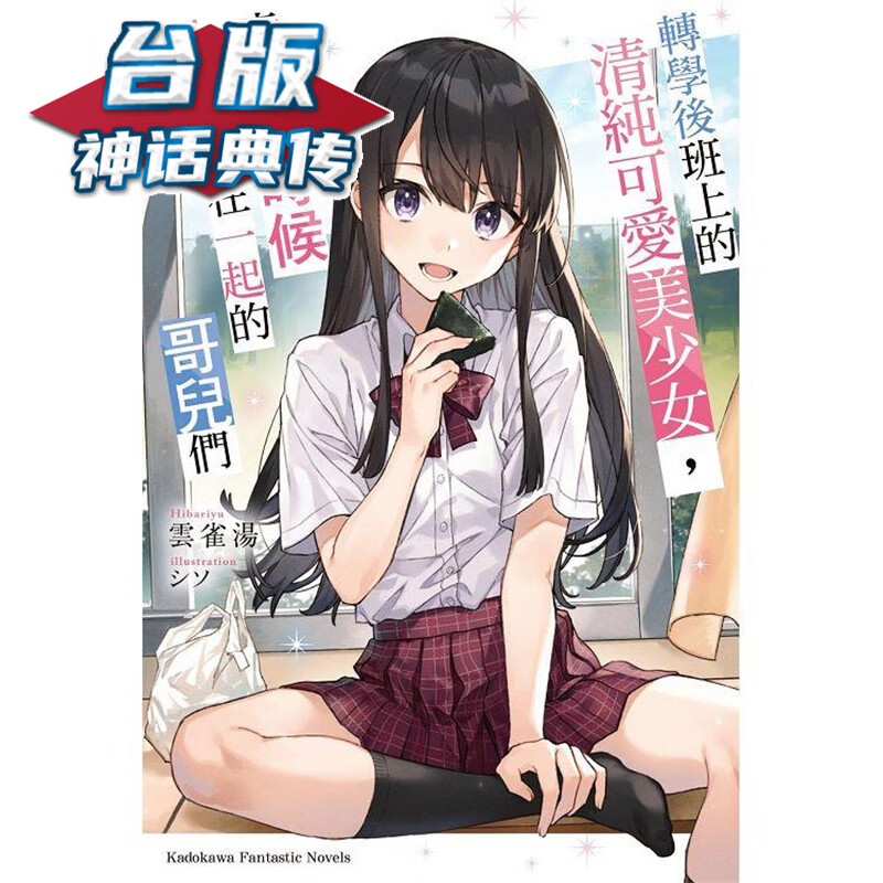 现货 轻小说转学后班上的清纯可爱美少女1-4 全套 角川 云雀汤 台版书籍【神话典传】