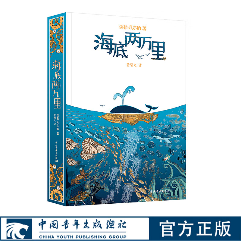 海底两万里 曾觉之译 1961年初版 凡尔纳科幻小说经典译本海洋三