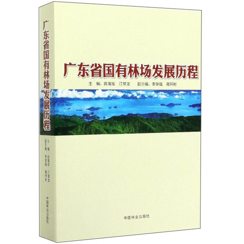 广东省国有林场发展历程《现货速发》