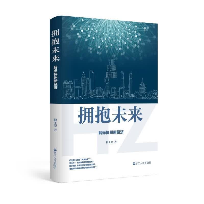 拥抱未来：解码杭州新经济 徐王婴