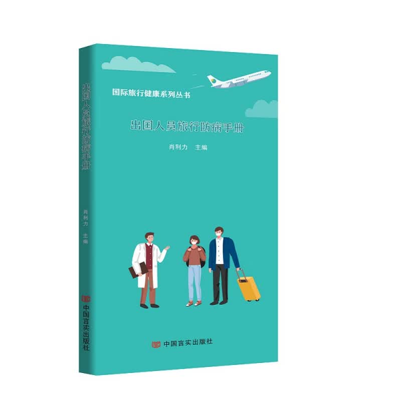 出国人员旅行防病手册/国际旅行健康系列丛书