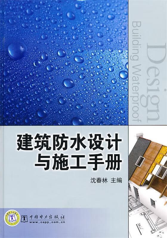 建筑防水设计与施工手册