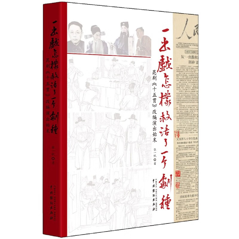 一出戏怎样救活了一个剧种(昆剧十五贯改编演出始末)与通信/电视张一帆 著9787104051176