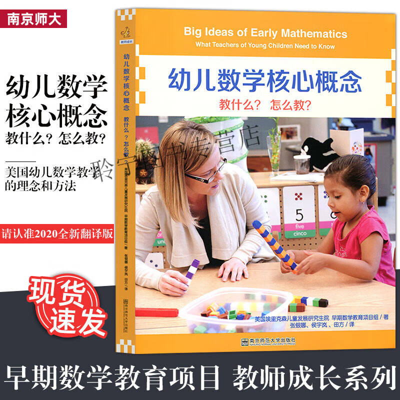 幼儿数学核心概念教什么怎么教赠送DVD美国埃里克森儿童发展研究生院早期数学教育项目教师成长系列幼儿数