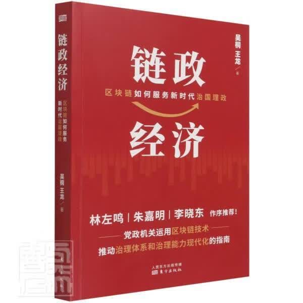 链政经济(区块链如何服务新时代治国理政)吴桐东方出版社9787520722544 金融与投资书籍