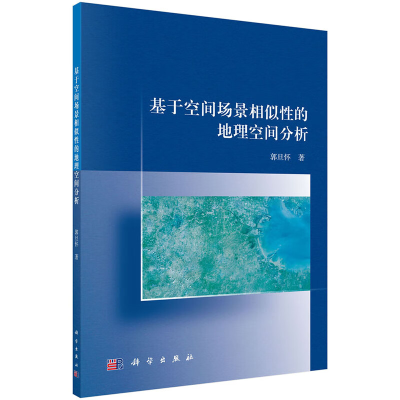基于空间场景相似性的地理空间分析