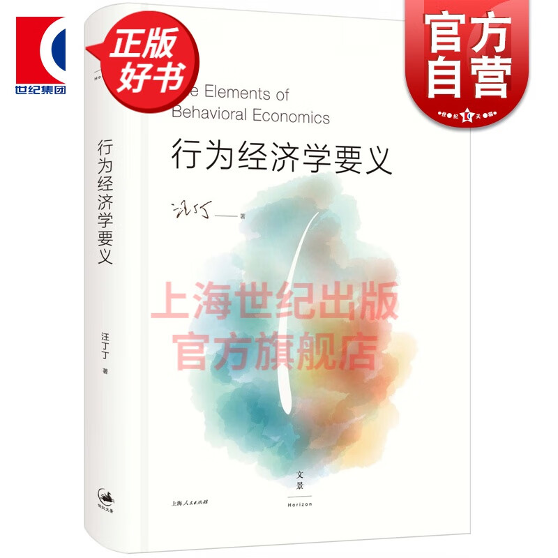 行为经济学要义 汪丁丁 著 世纪文景 上海人民出版社