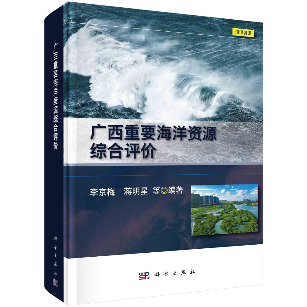 广西重要海洋资源综合评价科学出版社
