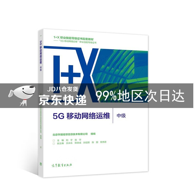5G移动网络运维（中级）
