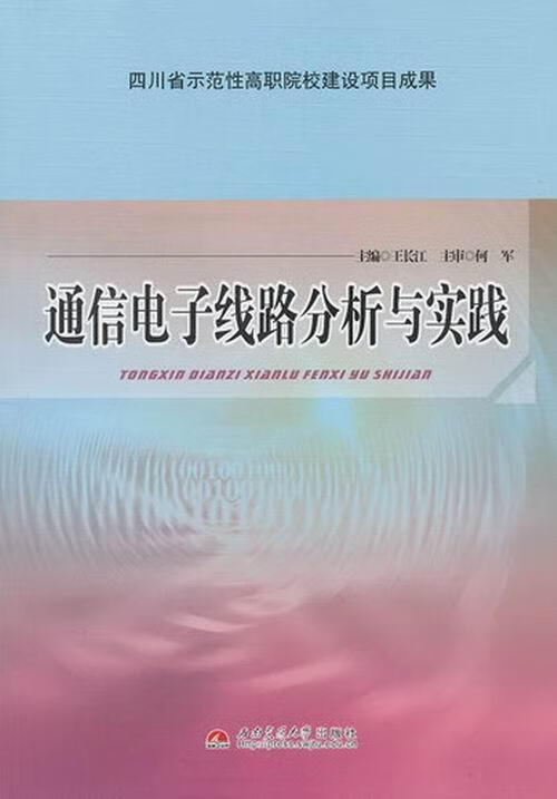 通信电子线路分析与实践 王长江 电子与通信 9787564322397
