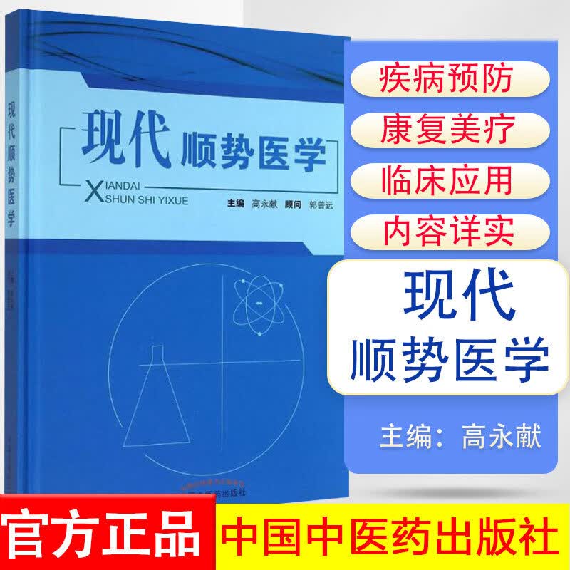 现代顺势医学 高永献 中国中医药出版社