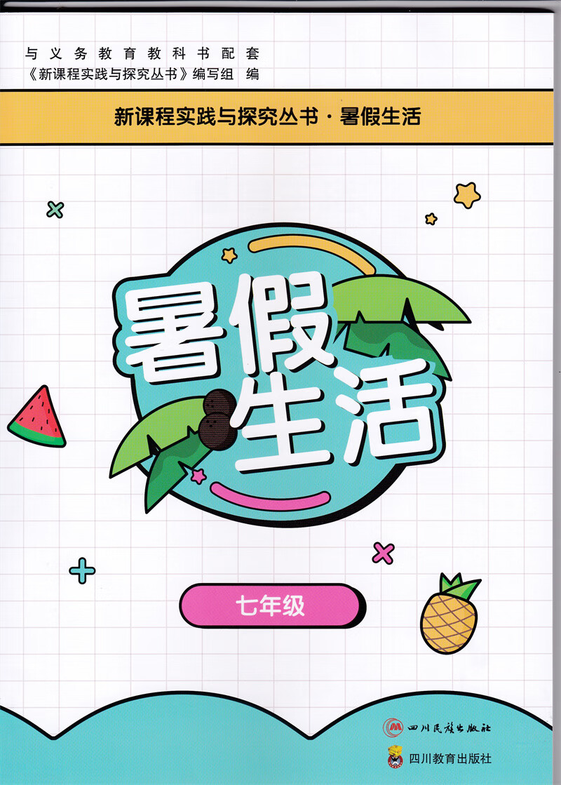 2023年四川小学暑假作业七年级暑假生活新课程实践与探究丛书暑假生活7/七年级语文数学英语合订本 含答案四川教育出版社 七年级暑假生活 小学升初中