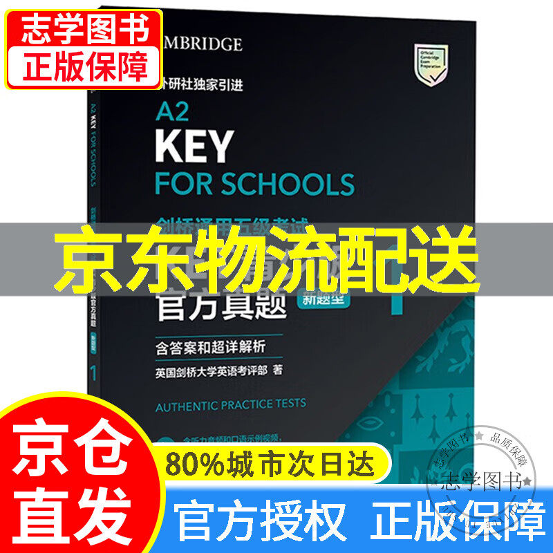 KET青少版剑桥通用五级考试新题型官方真题1 剑桥授权 含答案、详解析、考官评价（附扫码音频、口语示例视频） [A2 Key For Schools]