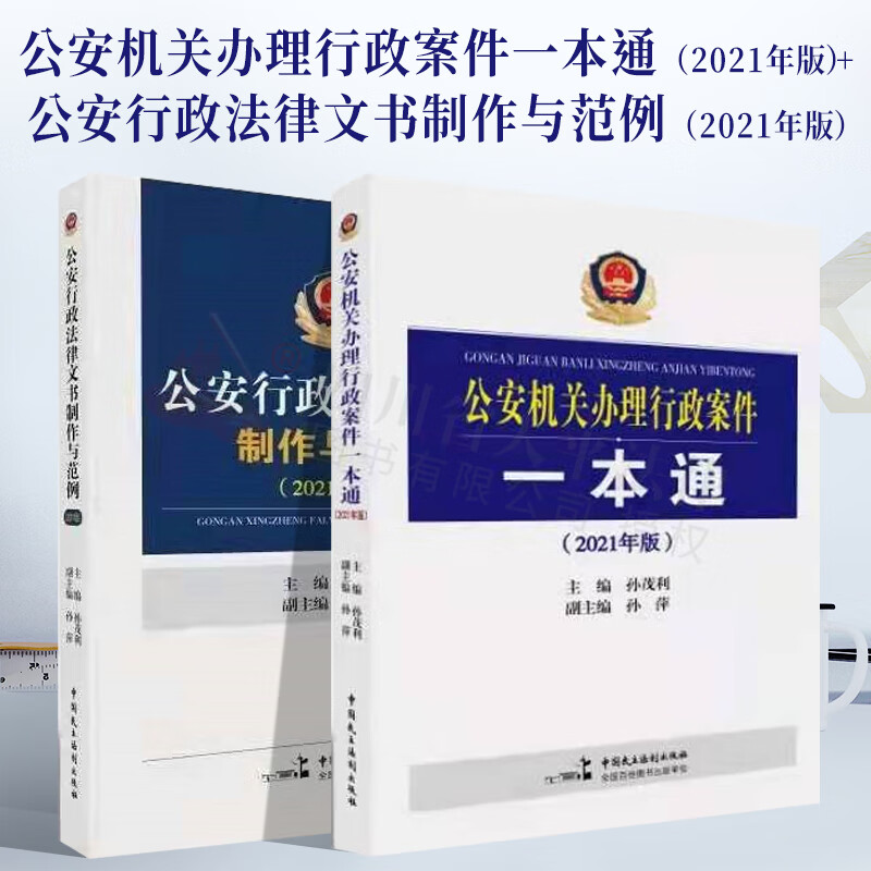 2023适用 两本套装 公安行政法律文书制作与范例(2021年版)+公安机关办理行政案件一本通(2021年版)