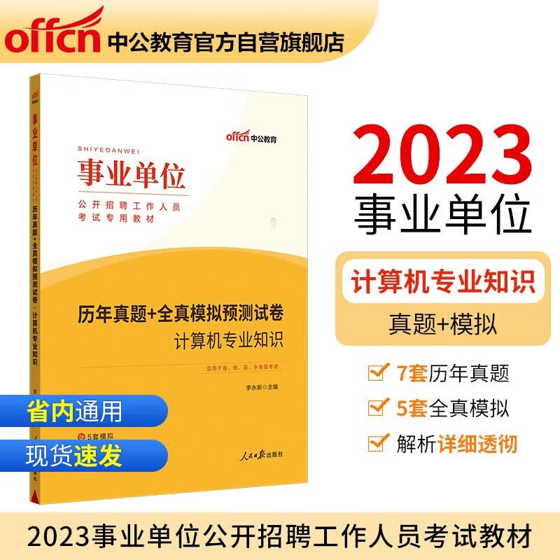 中公2023年事业单位考试用书计算机专业知识历年真题全真模拟事业编制全国通用