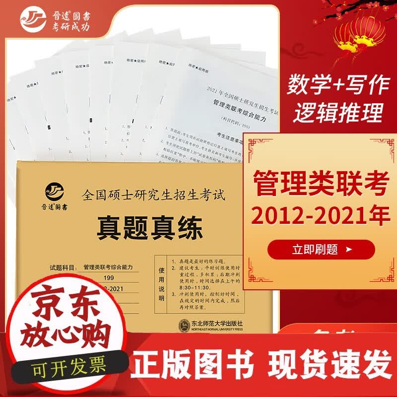 2022年MBA MPA MPAcc联考199管理类联考综合能力 真题真练2012-2021年共1