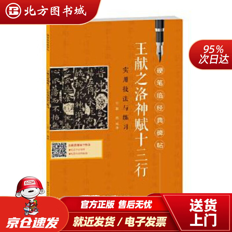 【现货】硬笔临经典碑帖王献之洛神赋十三行张杰 北方图书城