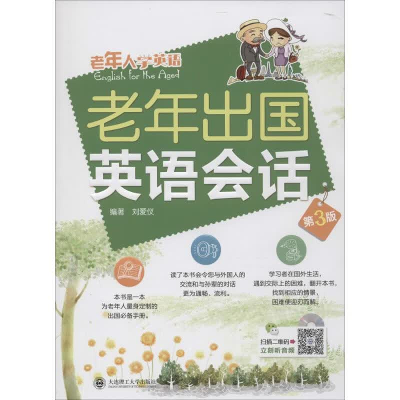 老年出国英语会话(第3版)