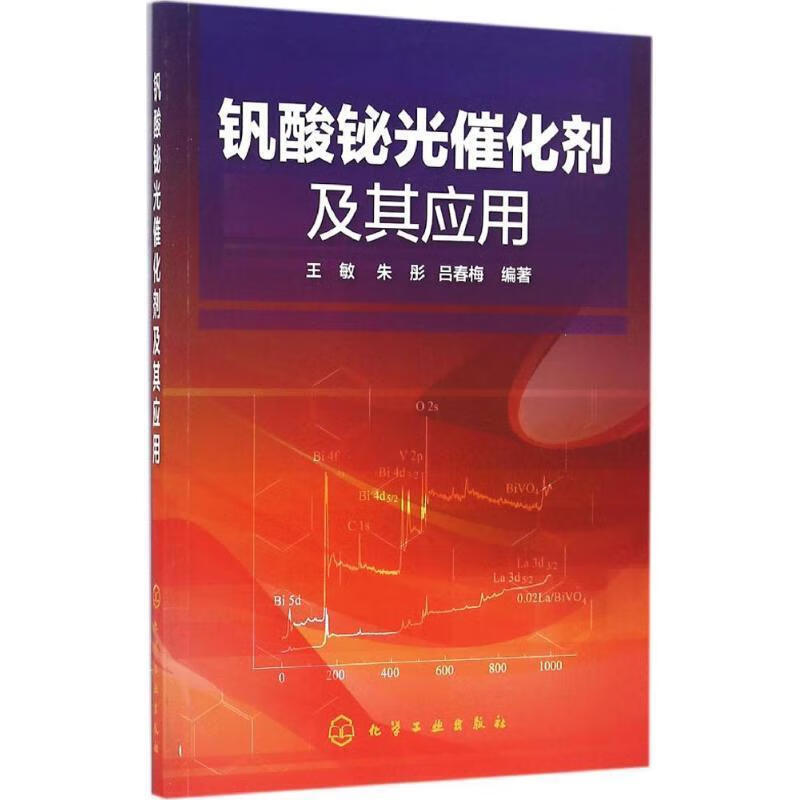 钒酸铋光催化剂及其应用 王敏,朱彤,吕春梅 编著