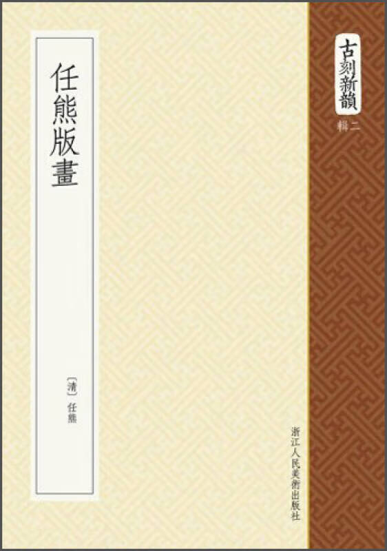 任熊版画【好书】