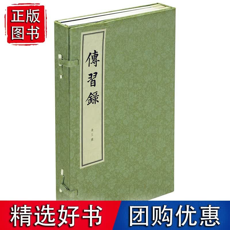 传习录（线装本）