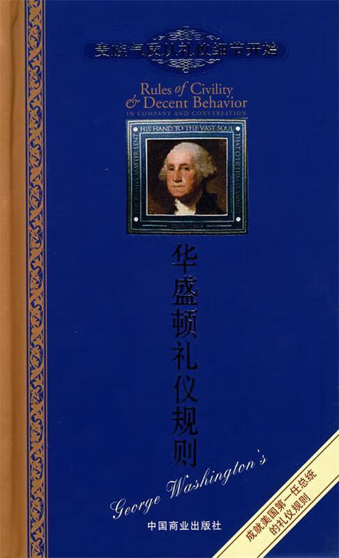 华盛顿礼仪规则 李超译【书】