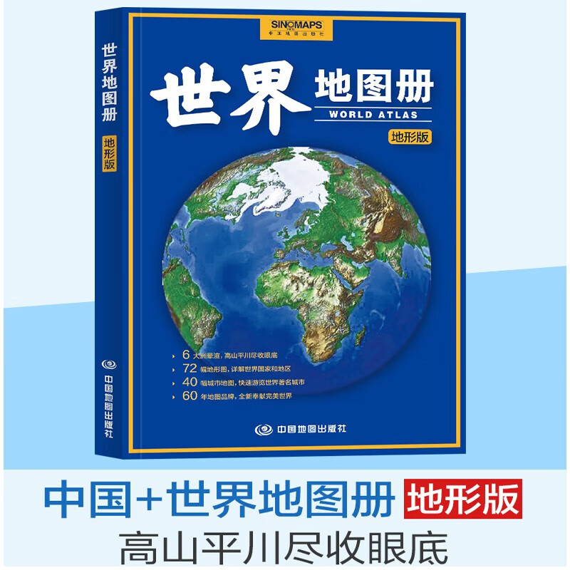 2023年新版 世界地图册地形版 彩色铜版纸 学生学习地理知识地势地貌旅游出行参考书 地图集 中国地图出版社