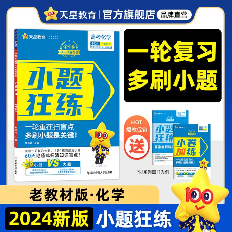 多选】老教材版 天星教育2024金考卷小题狂练高三一轮复习小题专项训练题高考必刷题高三复习资料 化学（老教材版）