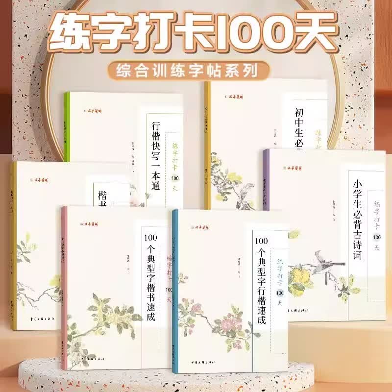 练字打卡100天综合训练字帖系列中小学生必背古诗词 100个典型字楷书行书速成 楷书行书快写一本通练字册 初中生必背古诗文