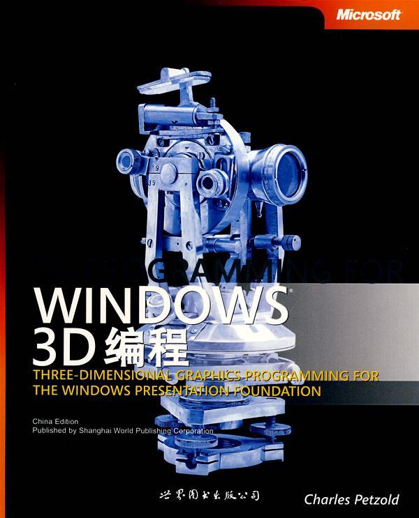WINDOWS 3D编程 本书编写组 世界图书出版公司
