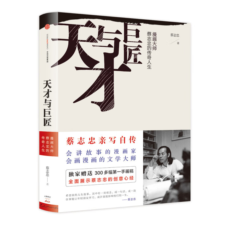 天才与巨匠：漫画大师蔡志忠的传奇人生.