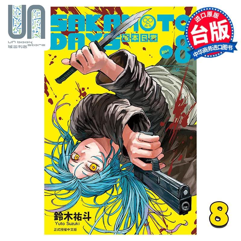漫画 SAKAMOTO DAYS 坂本日常 8 铃木祐斗 台版漫画书 东立出版