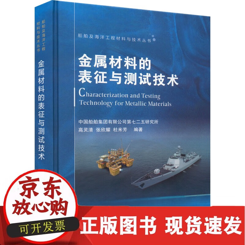 书籍 船舶及海洋工程材料与技术丛书：金属材料的表征与测