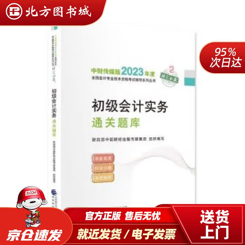 【现货】2023年初级会计职称考试辅导 【初级会计实务通关题库】 经济科学出版社 财政部中国财经出版传媒集团