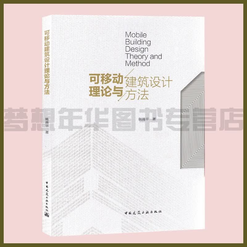 可移动建筑设计理论与方法 韩晨平著 9787112249633 移动式建筑设计 中国建筑工业出版社
