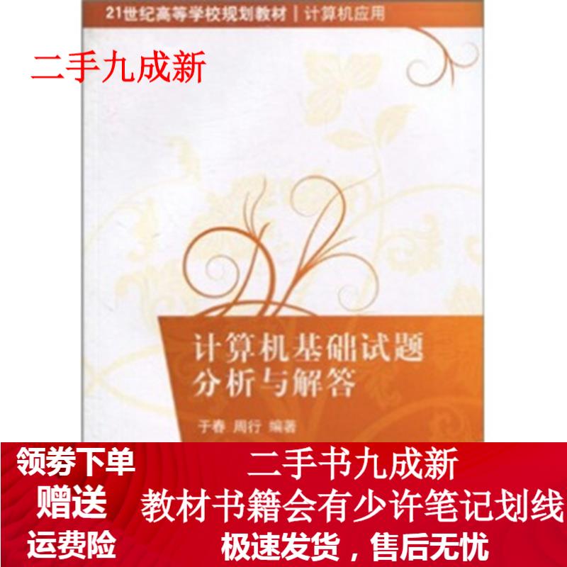 21世纪高等学校规划教材·计算机应用:计算机基础试题分析与解答