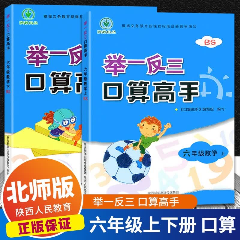 举一反三口算高手应用题高手六年级上下册数学人教北师大版小学6年级数学应用口算天天练口算题卡带扫码解读应用题周计划 举一反三口算高手六年级上册+下册北师版