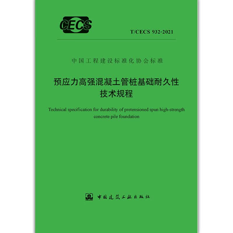 YB 预应力高强混凝土管桩基础耐久性技术规程 T/CECS 932-2021