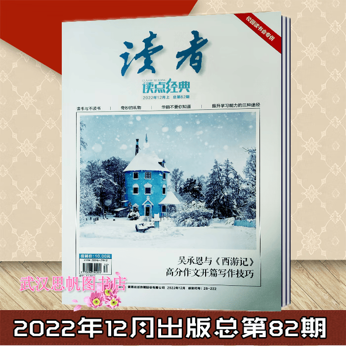 读者杂志读点经典2022年第12月 单本 文学文摘美文经