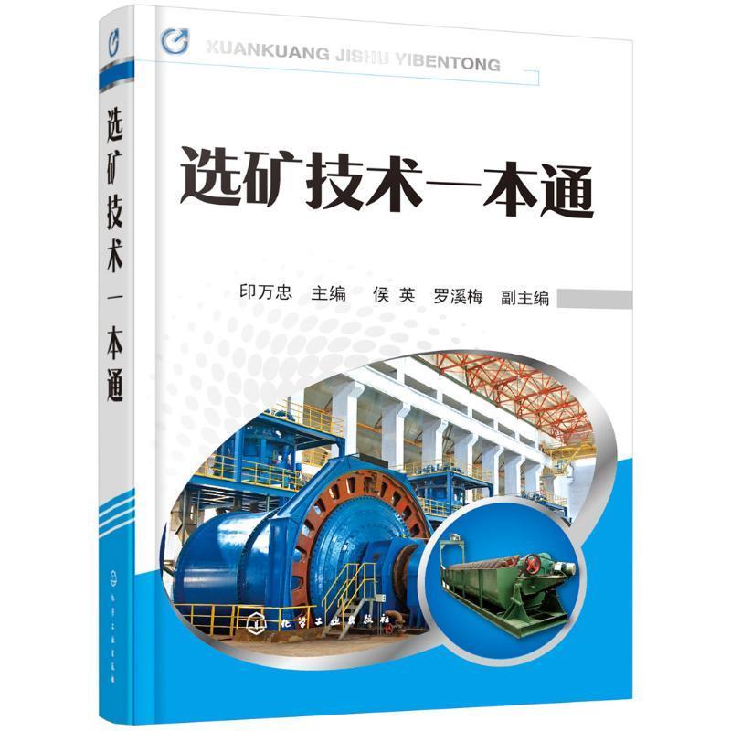 选矿技术一本通 印万忠 主编
