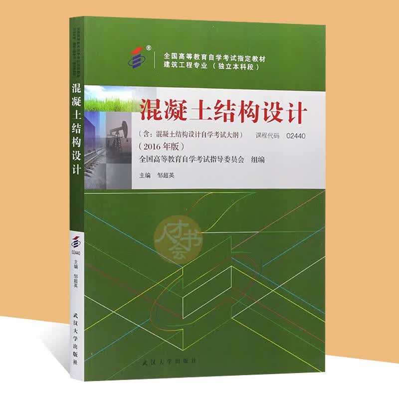 官方自考教材 房屋建筑专业自学考试指定用书 02440 混凝土结构设计
